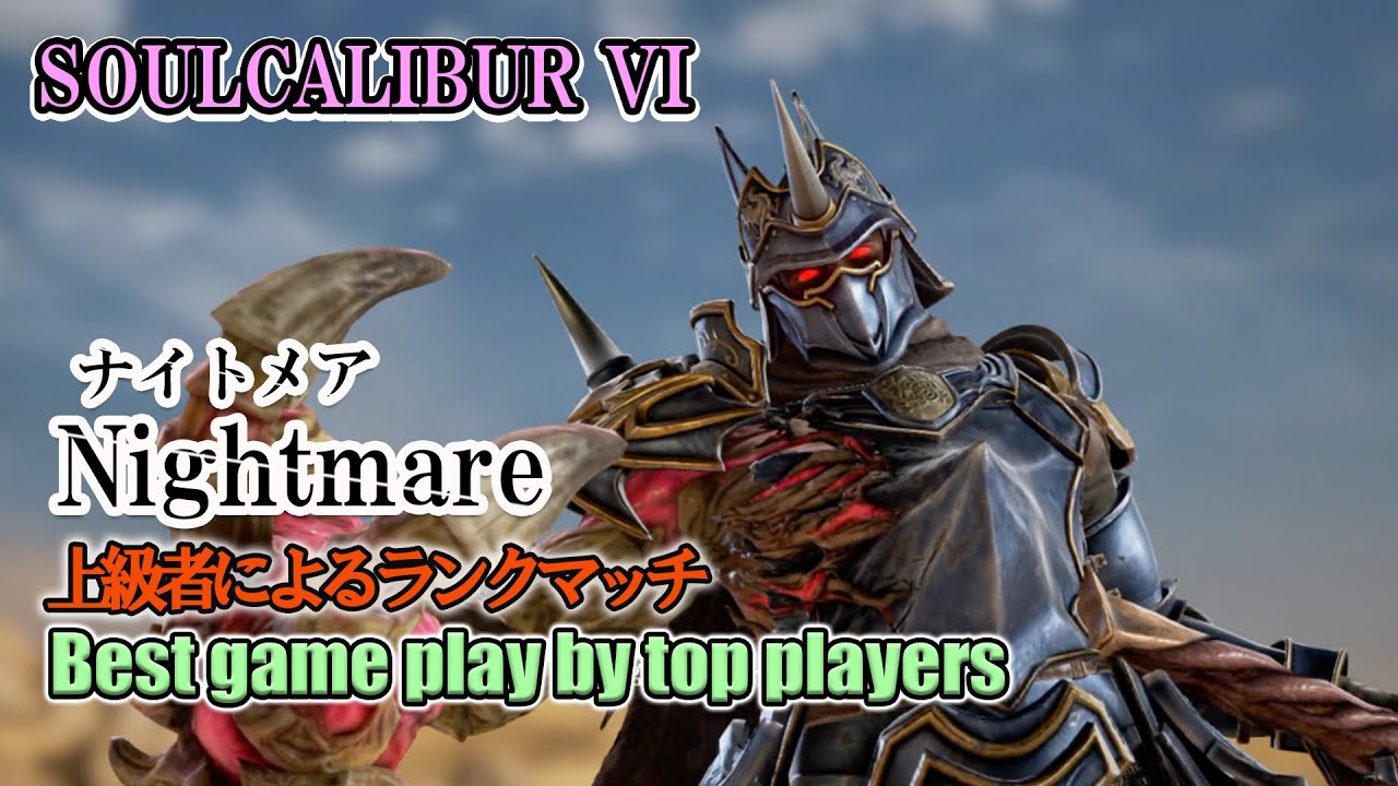 SOULCALIBUR VI - Nightmare(ナイトメア) Battle by advanced players - YouTube