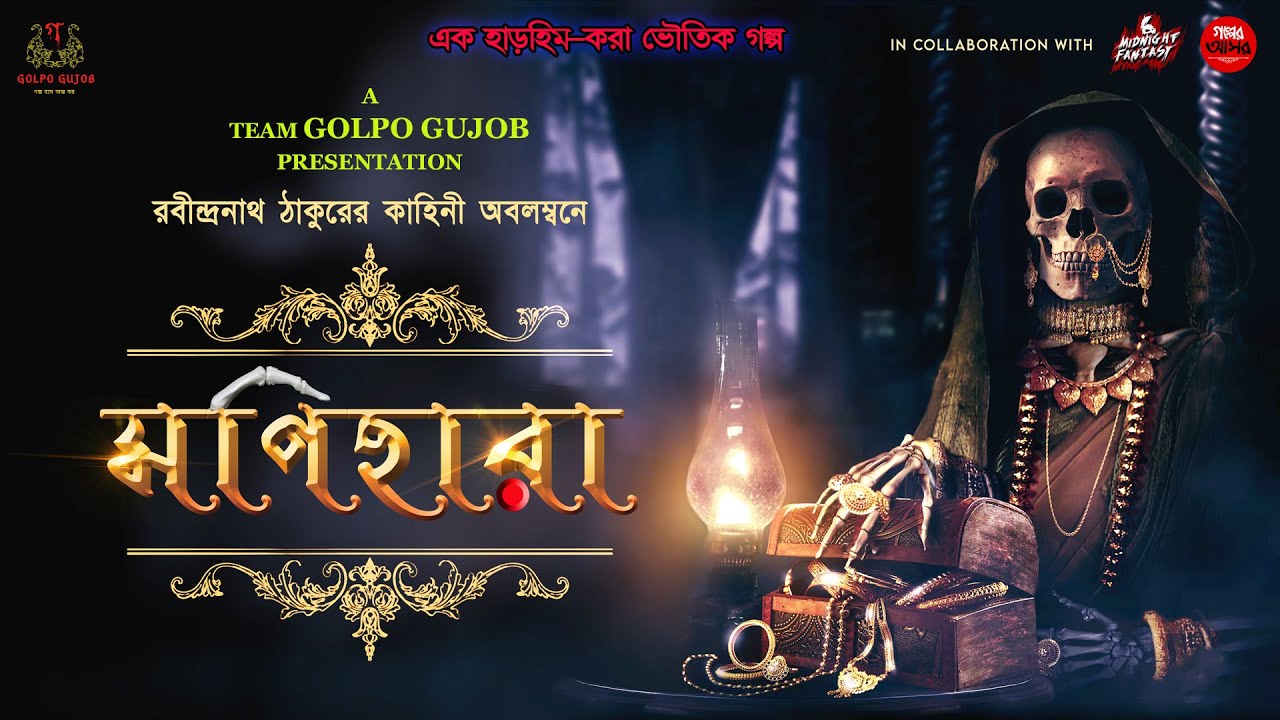 MONIHARA | মণিহারা ৷Rabindranath Tagore|Horror Bengali Audio Story ...