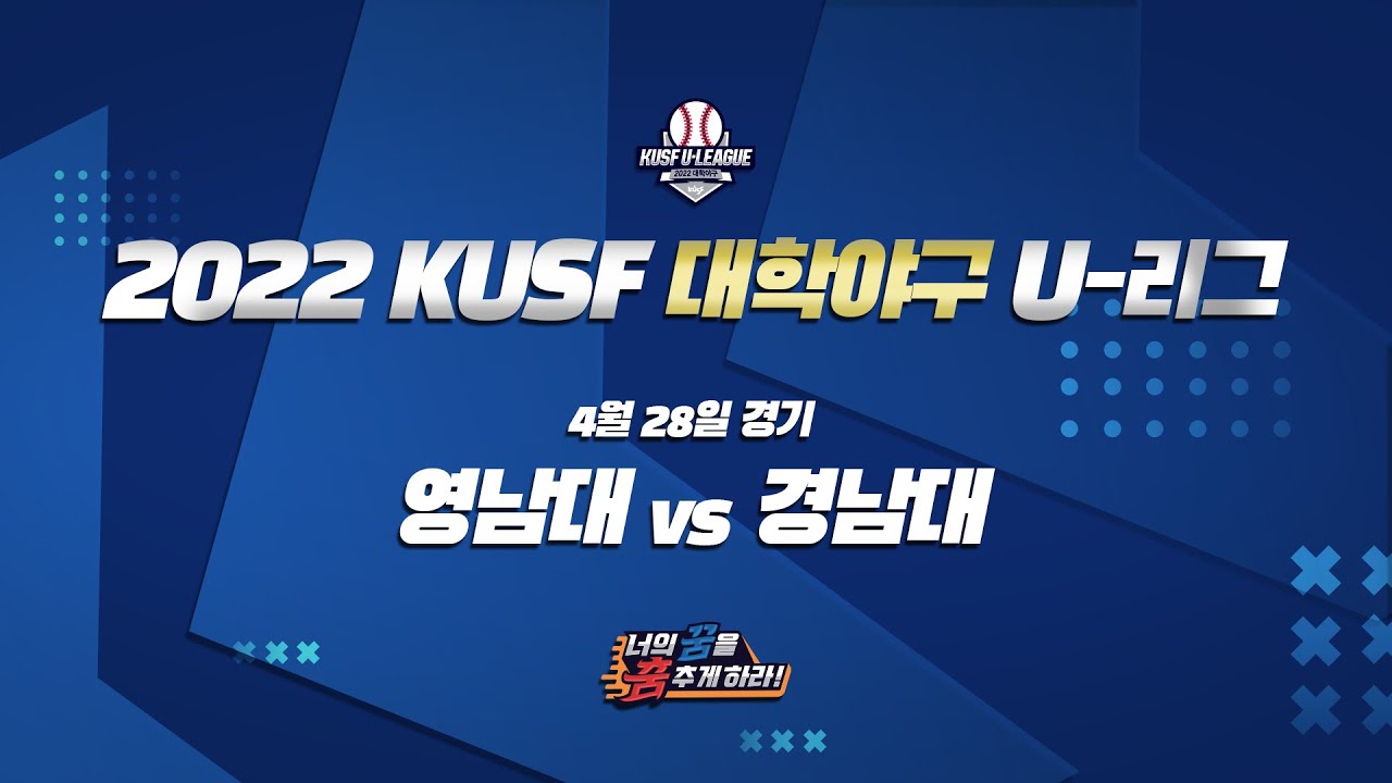 [LIVE 중계] 영남대 vs 경남대 - 2022 KUSF 대학야구 U-리그 - YouTube