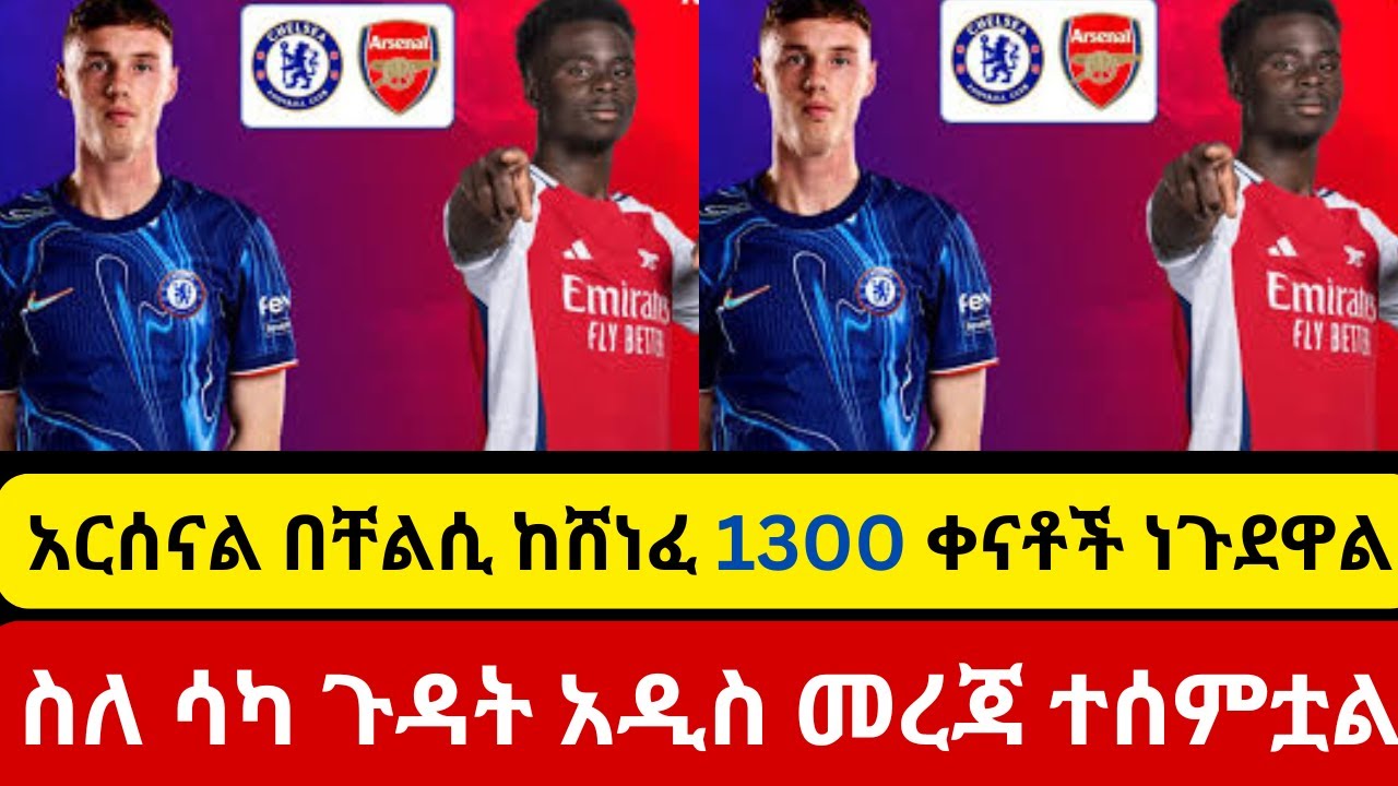 Arsenal Versus Chelsea: ስለ Bukayo Saka የተሰማዉ መረጃ፣ አርሰናል በቸልሲ ከሸነፈ 1300 ...
