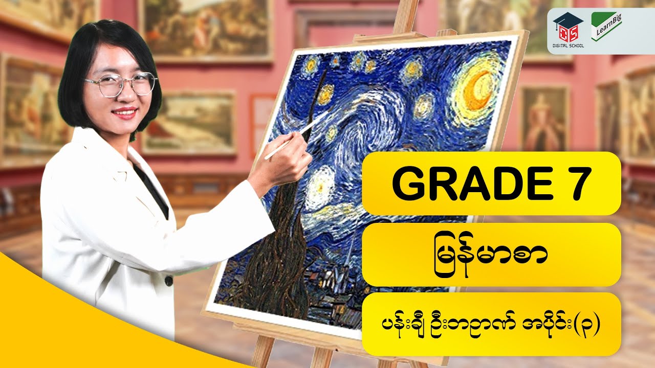 GRADE 7 / MYANMAR ပန်းချီဦးဘဉာဏ် အပိုင်း(၃) - YouTube