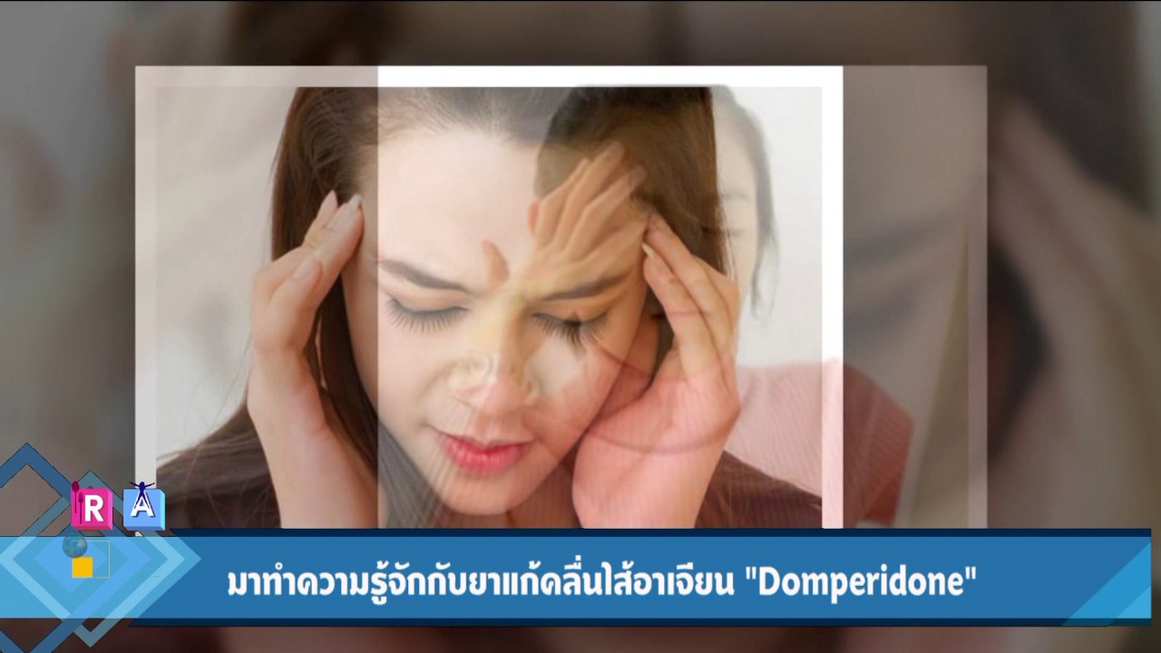 มาทำความรู้จักกับ“ยาแก้คลื่นไส้อาเจียน”(Domperidone) : Rama Square ช่วง ...