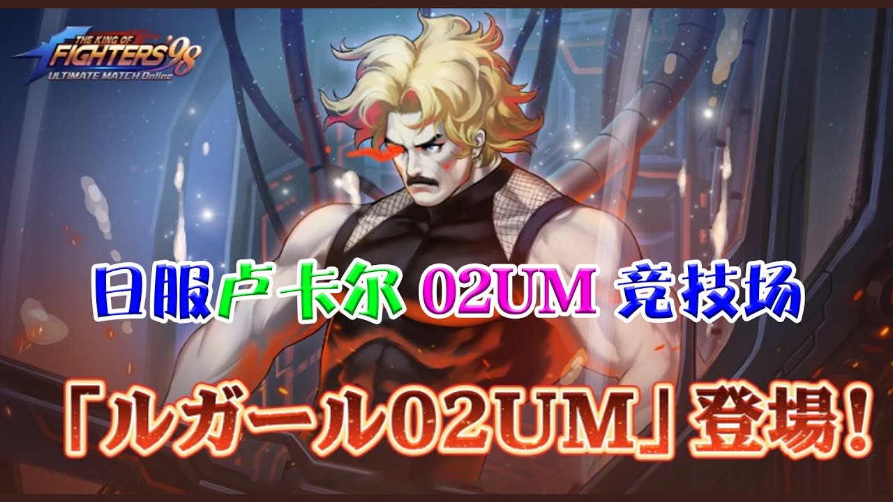 【KOF98UMOL】日服卢卡尔02UM （ルガール02UM）竞技场 - YouTube