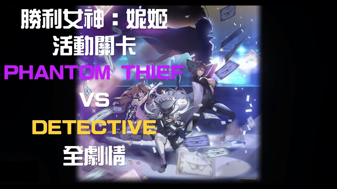 【勝利女神：妮姬】活動關卡【PHANTOM THIEF VS DETECTIVE】全劇情 - YouTube