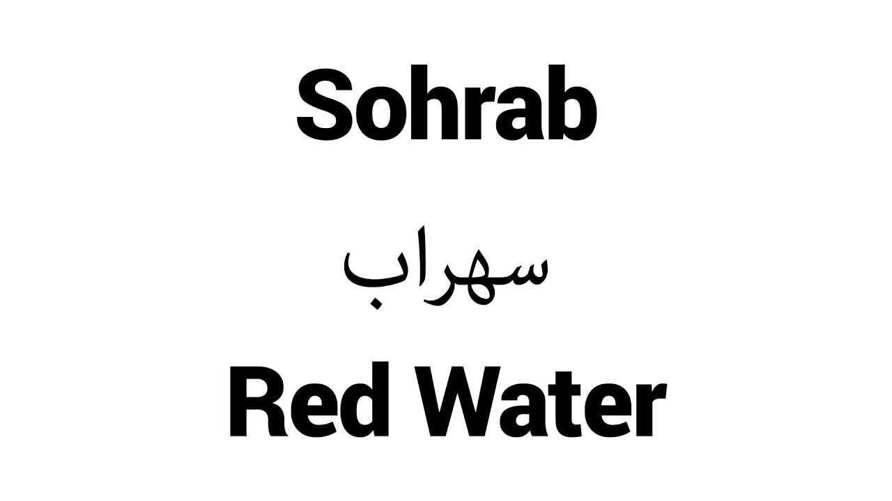 How to Pronounce Sohrab! - Middle Eastern Names - YouTube