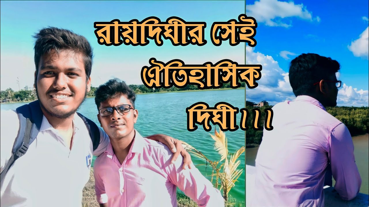 Raidighi tourist spot😍Raidighir Dighi😍রায়দিঘীতে আজ সারাদীন সময় ...