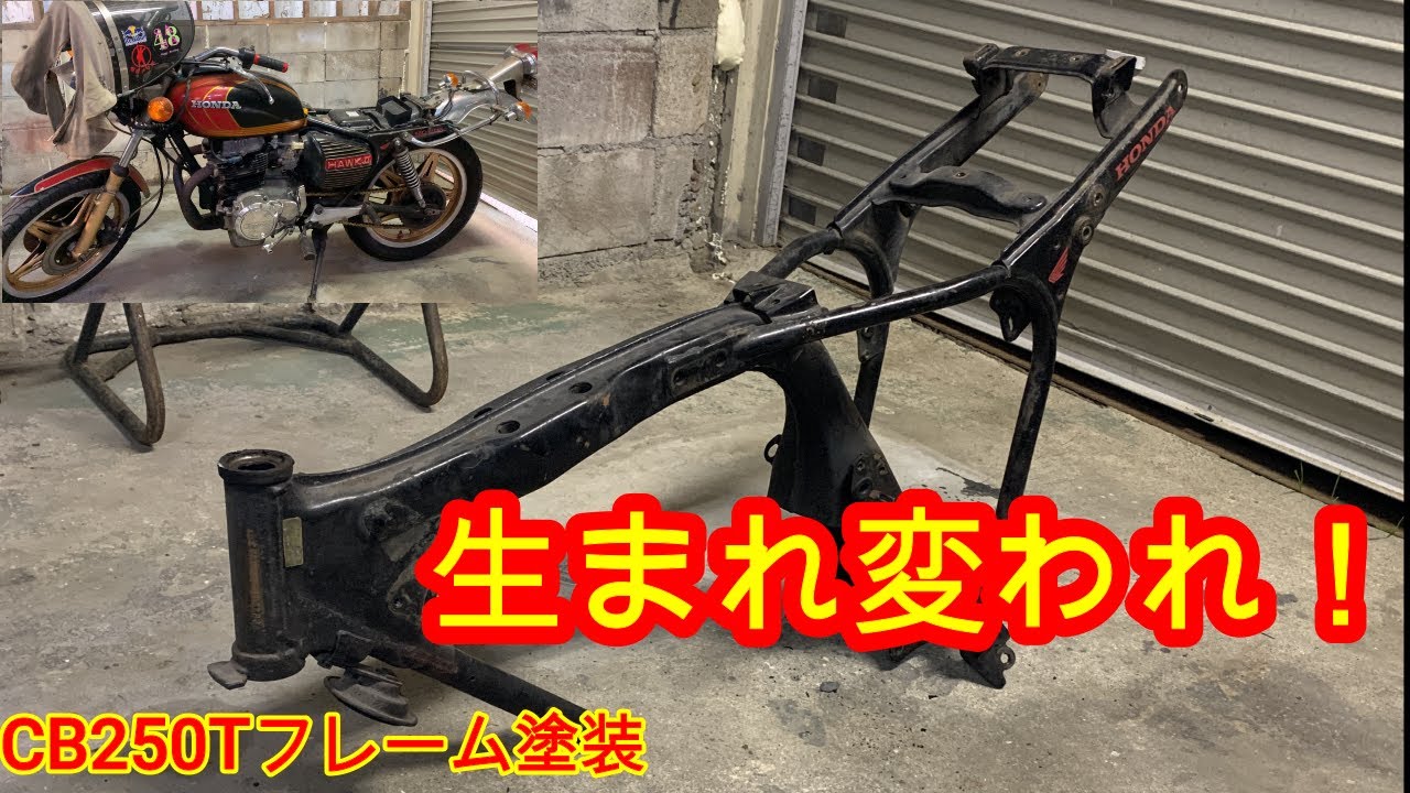 CB250Tセミレストア（フレーム補修編） - YouTube