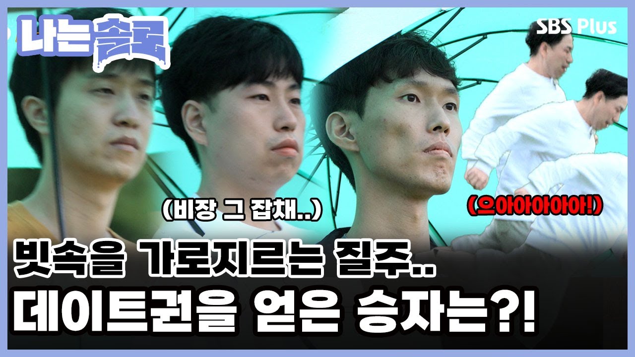 빗속을 가로지르는 질주..데이트권을 얻은 승자는?!!ㅣ나는솔로 EP.83ㅣSBS PLUSㅣ매주 수요일 밤 10시 30분 방송 ...