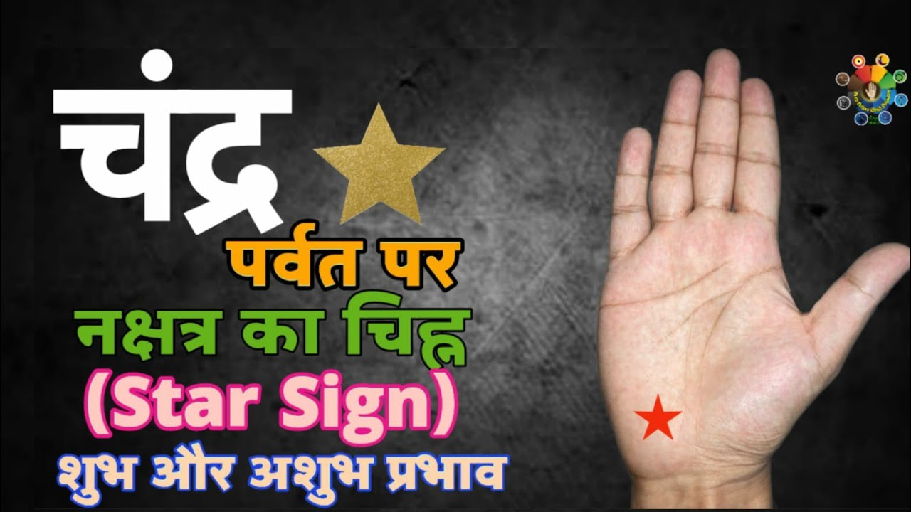 चन्द्र पर्वत पर स्टार । Star sign on moon mount । हस्तरेखा ज्ञान । Star ...