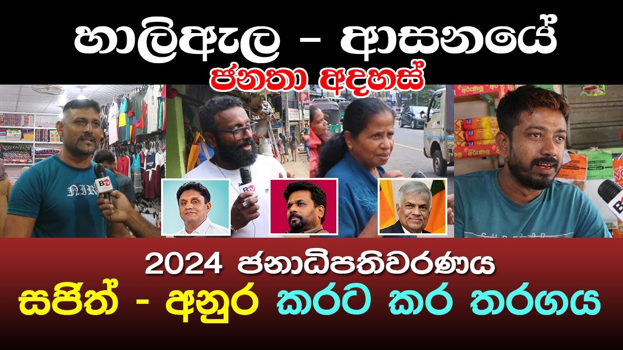 ජනාධිපතිවරණය තවත් උණුසුම් - හාලි ඇල ආසනයේ ජනතා අදහස් සමීක්ෂණය | අනුර සජිත් තරගය Badulla Tv - YouTube