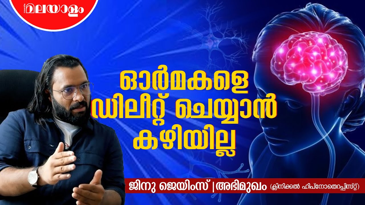 ഓര്‍മകളുടെ ഇമോഷന്‍സ് കളയുകയാണ് ഹിപ്‌നോതെറാപ്പിയിലൂടെ | JINU JAMES - YouTube