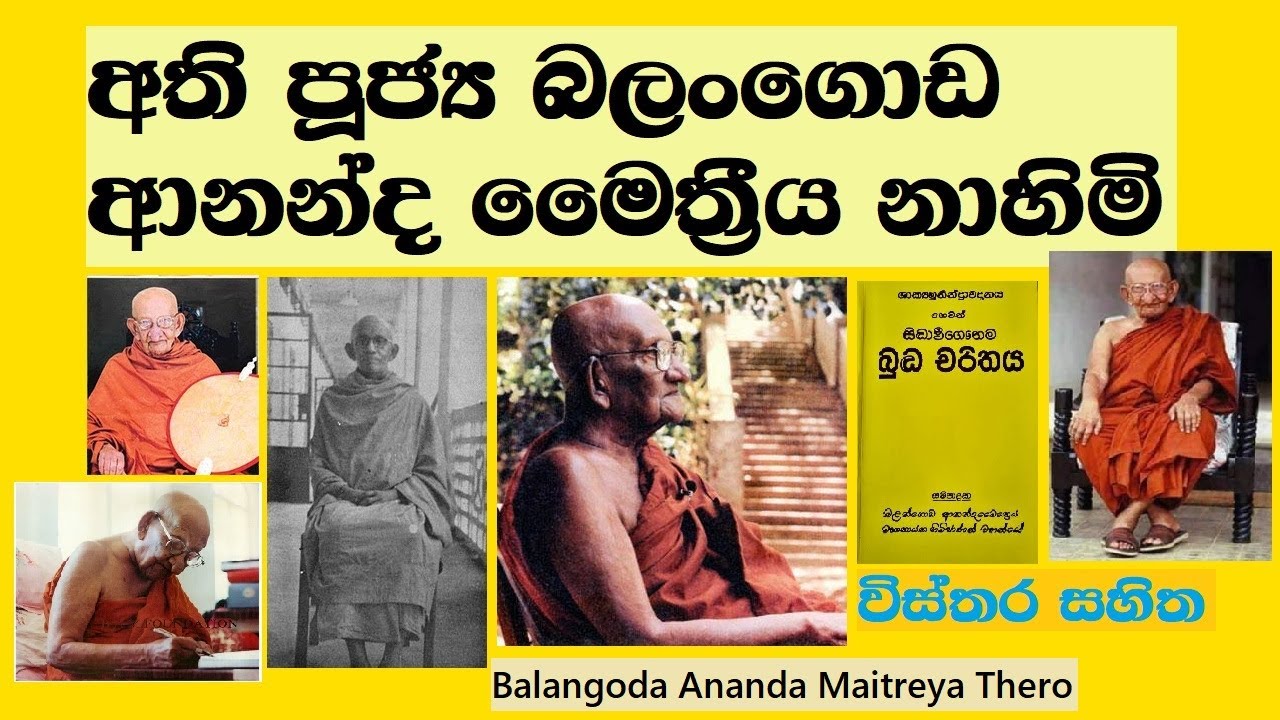 බලංගොඩ ආනන්ද මෛත්‍රෙය හිමි|Balangoda Ananda Maitreya Thero|බලංගොඩ මහානායක හාමුදුරුවෝ ගැන විස්තර ...