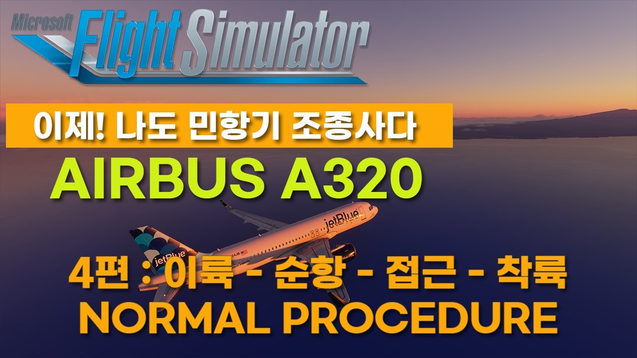 플라이트 시뮬레이터 2020 / A320 Normal Procedure 무작정 따라하기 #2 간략버전 / 이제 실제 비행을 해 ...
