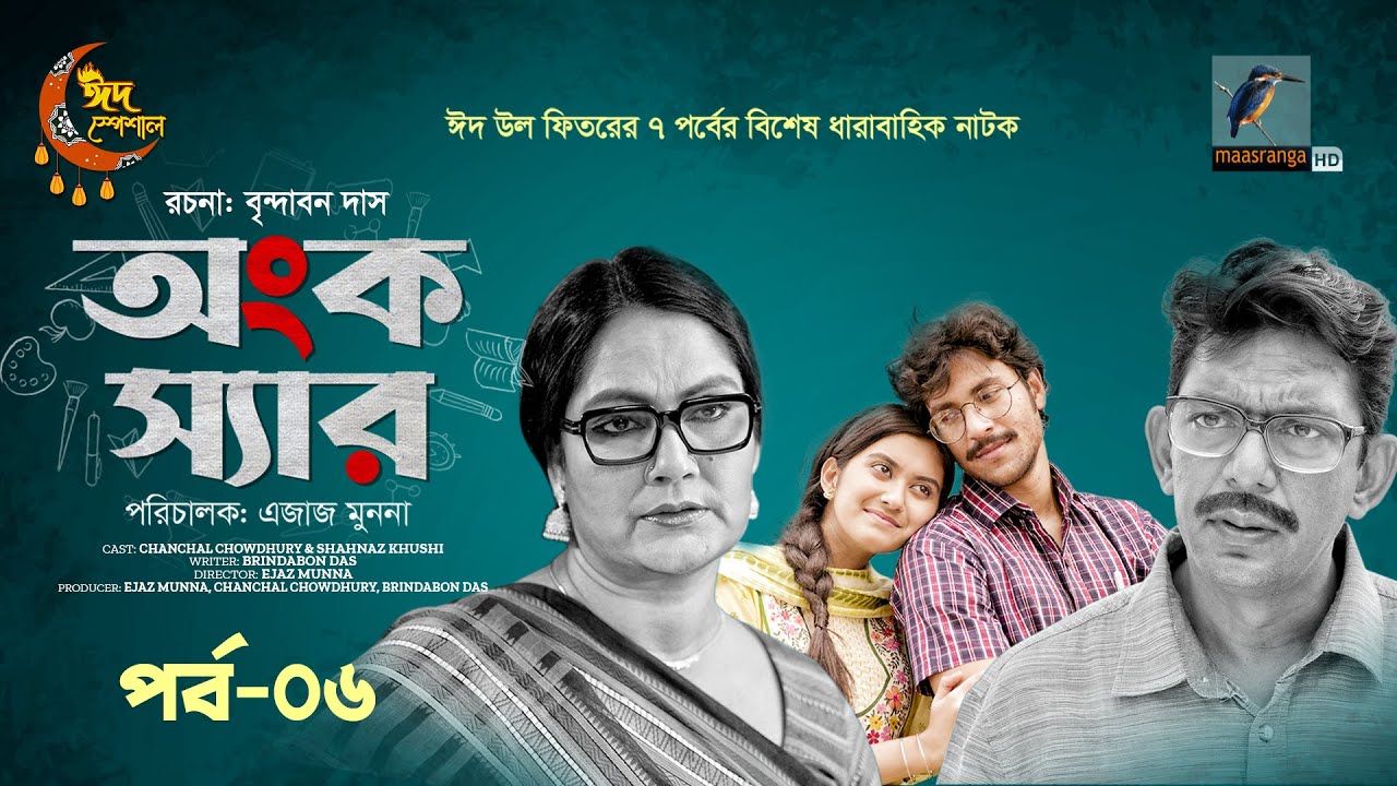 Eid Natok 2023 | অংক স্যার | Ep 6 | Chanchal Chowdhury, Shahnaz Khushi ...