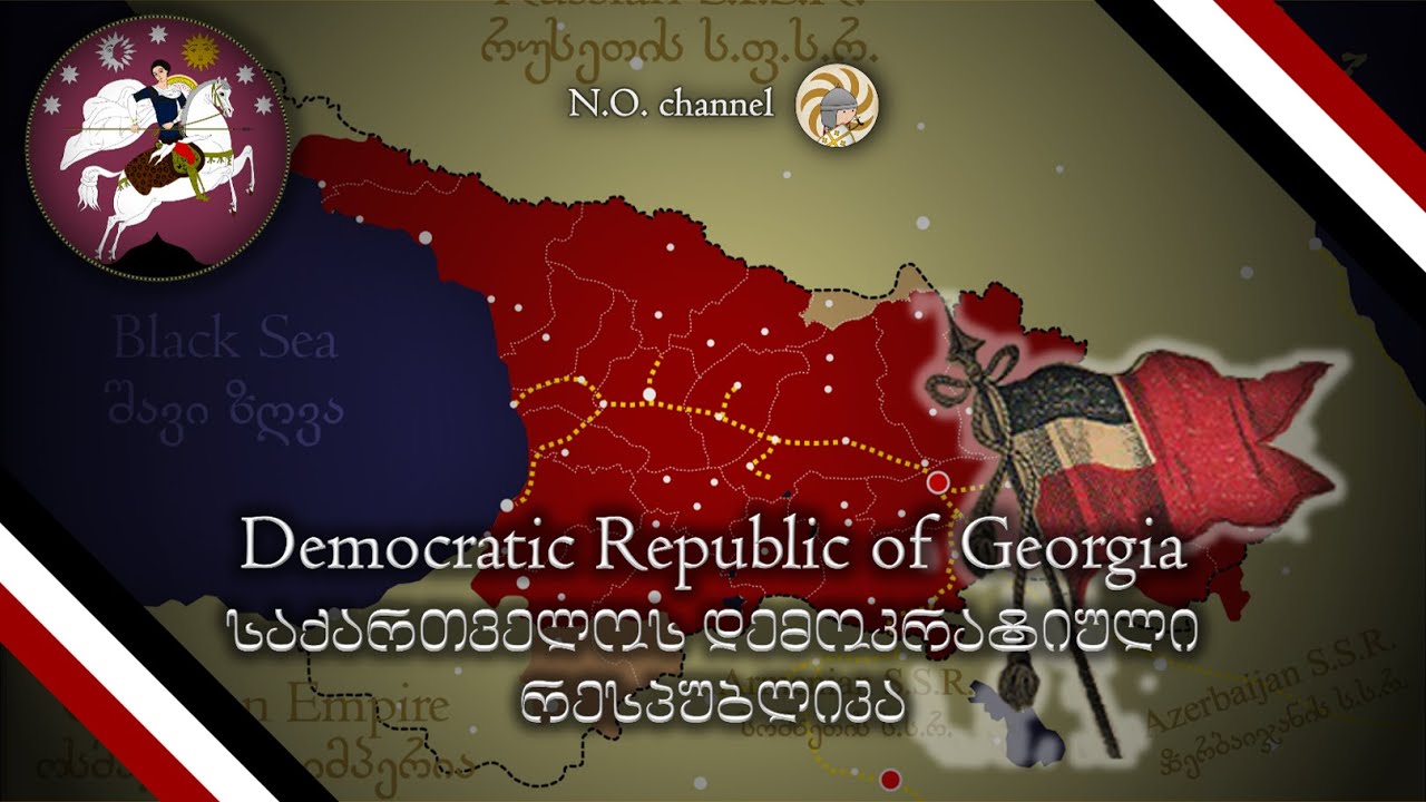 საქართველოს დემოკრატიული რესპუბლიკა/1918-1921/ Democratic Republic of ...