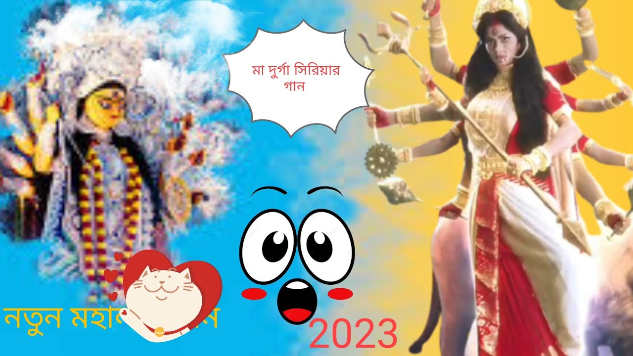 maa durga serial song #নতুন #মহালয়া - YouTube