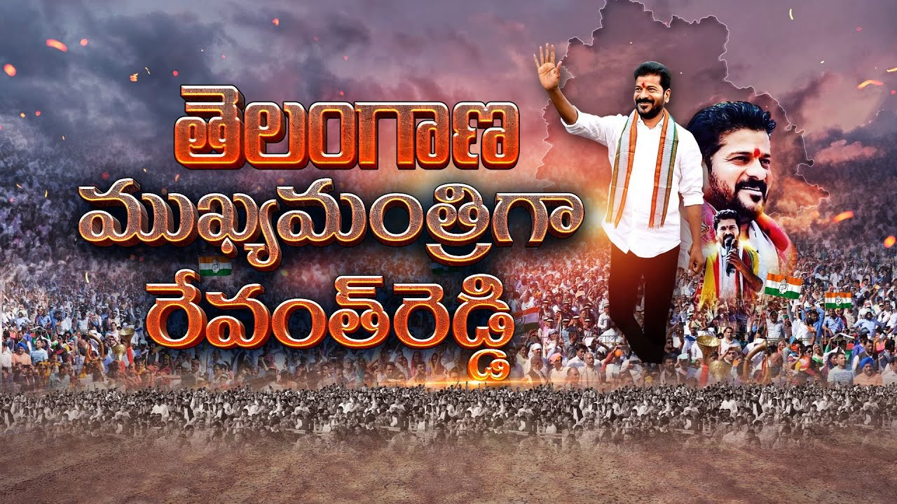 తెలంగాణ సీఎంగా రేవంత్‌రెడ్డి ప్రమాణస్వీకారం? | Revanth Reddy To Take ...