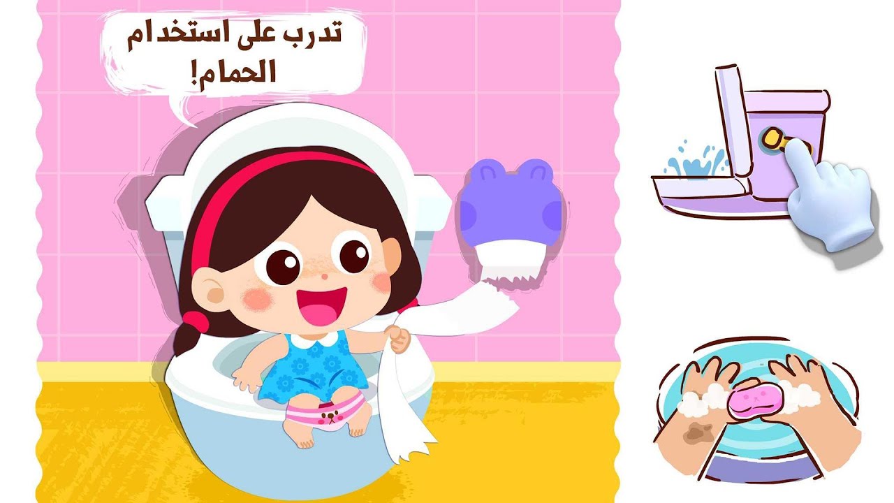 كيفية تعليم الاطفال على استخدام الحمام Youtube