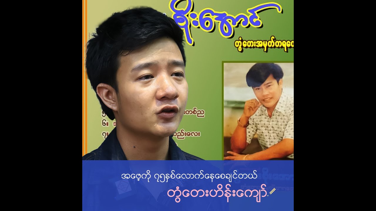 အဖေ့ကို ၇၅နှစ်လောက်နေစေချင်တယ် တွံတေးဟိန်းကျော် Youtube