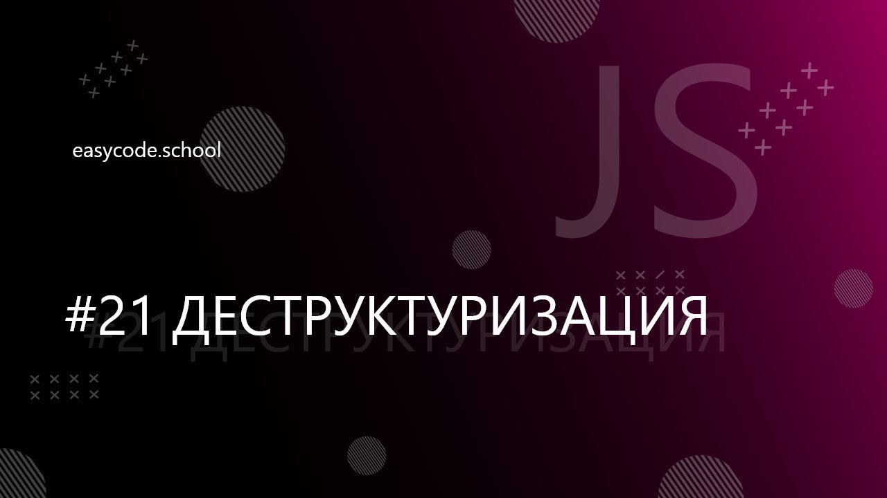 Основы JavaScript. #21 Деструктуризация - YouTube