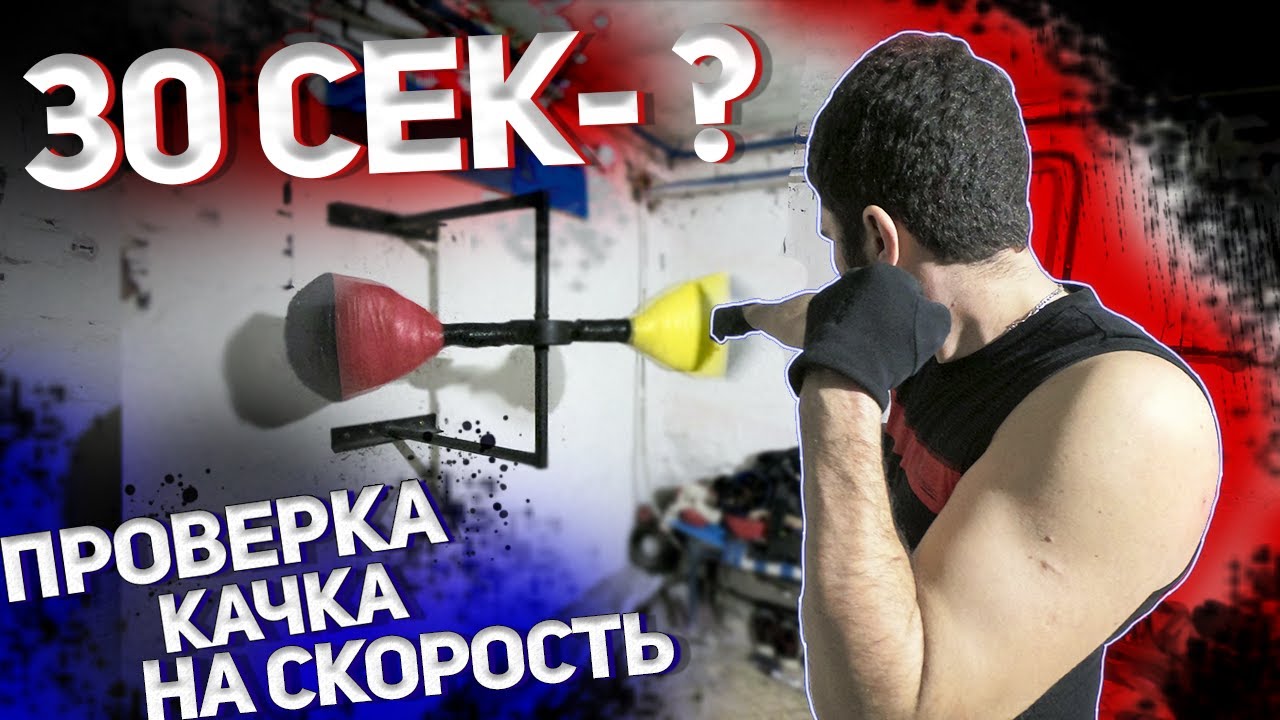 Speed Test - Boxing Machine│Боксерский Тренажер Своими Руками! - YouTube
