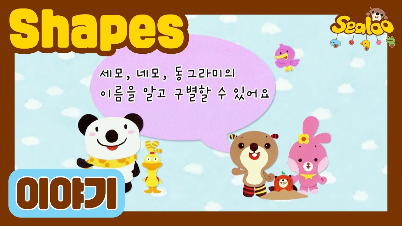 Shapes I Story I Sealoo 시즌1, 4회 - YouTube