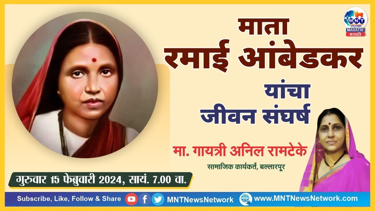 MNT Marathi | Mata Ramai Ambedkar Jivan Sangharsh | Gayatri Ramteke ...
