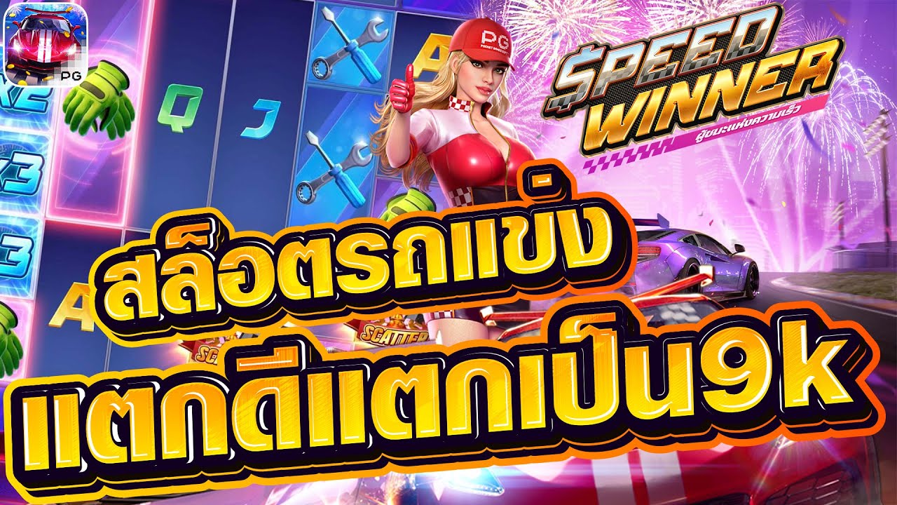 สล็อตรถแข่ง_speed_winner สล็อตpg_แข่งรถ สล็อตpg_รถแข่ง_speed_winner ...