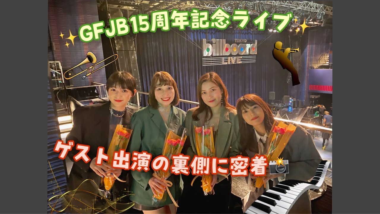 【ライブ当日に潜入】GFJB 15周年記念ライブ！ - YouTube