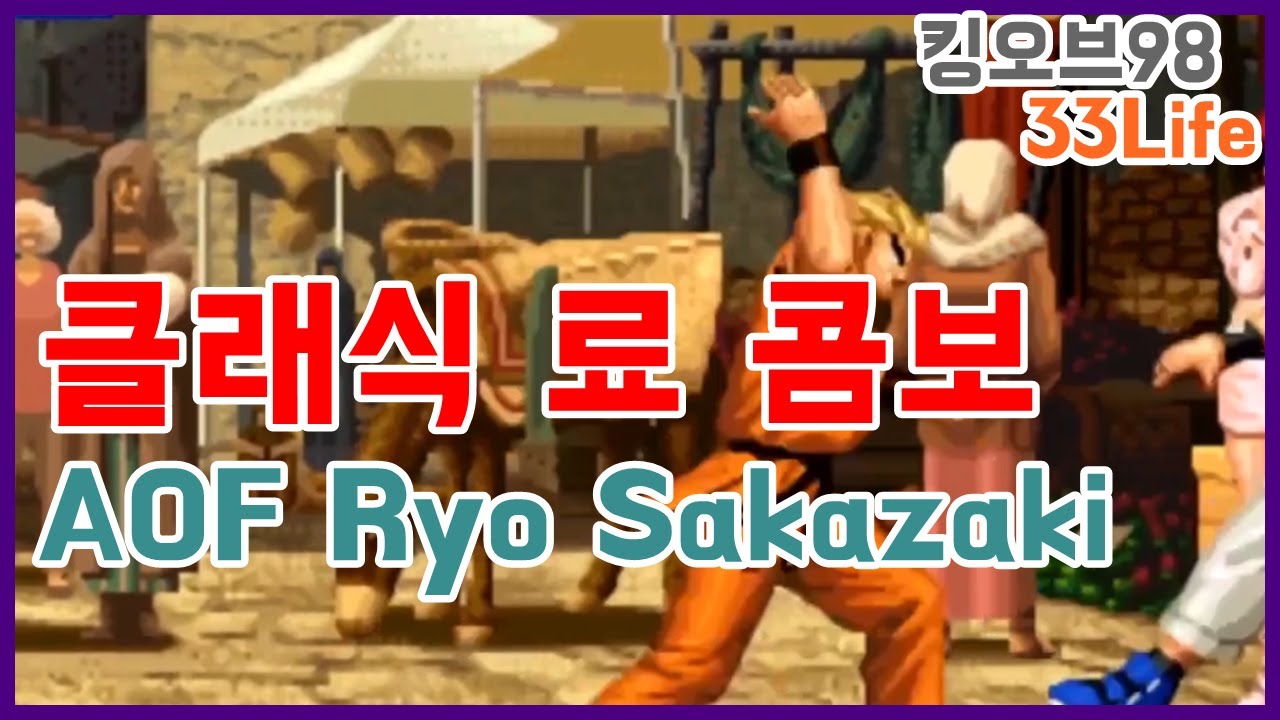 클래식 료 콤보 AOF Ryo Sakazaki(kof98) - YouTube