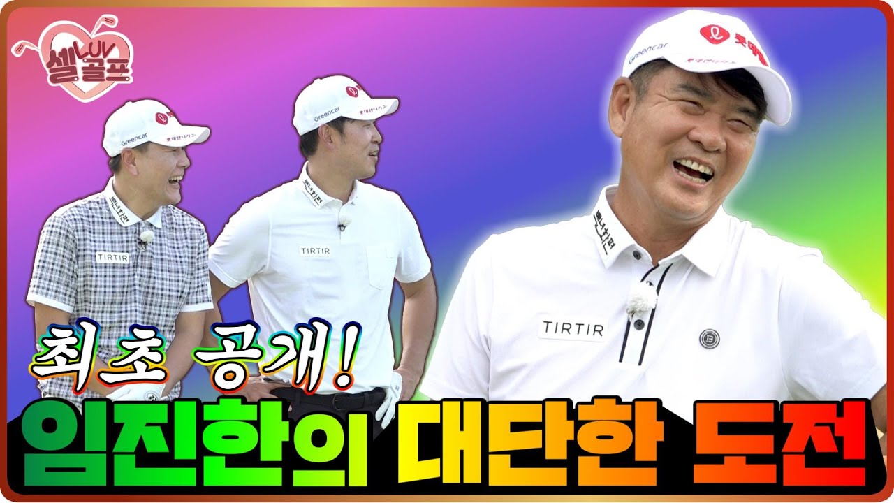 진한이 처음으로 밝힌 2023년 목표 과연 입이 쩍 벌어지는 계획은 무엇일지 셀럽러브골프 Ep38 변기수and윤석민 2