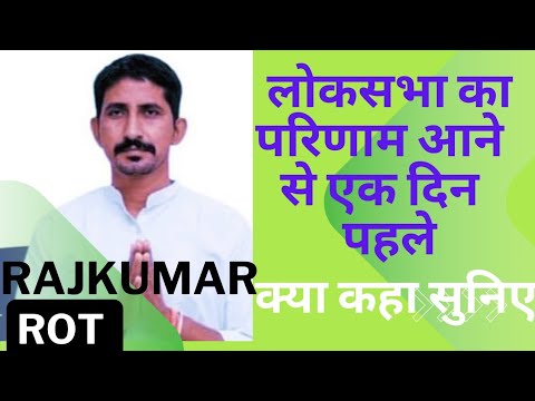 Rajkumar rot//लोकसभा परिणाम आने से एक दिन पहले क्या कहा सुनिये | - YouTube