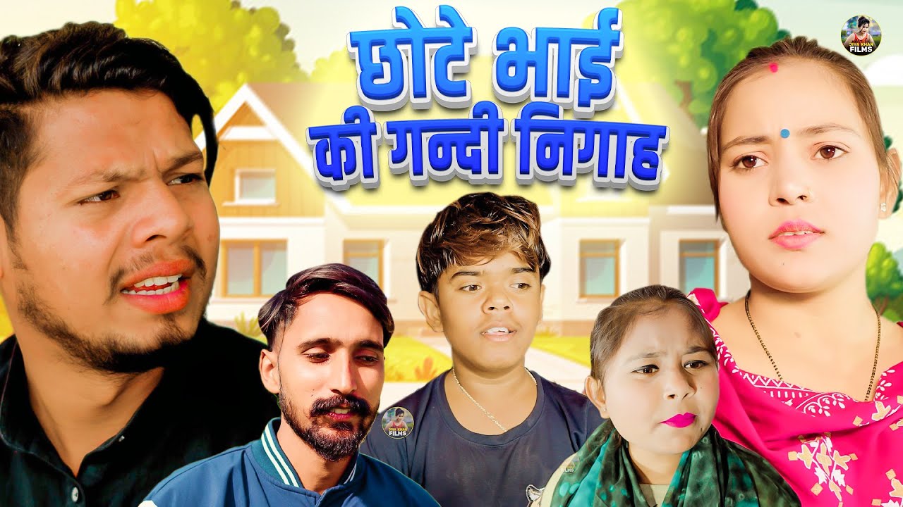 छोटे भाई की गन्दी निगाह | Chote Bhai Ki Gandi Nigah | Jiya Khan ...