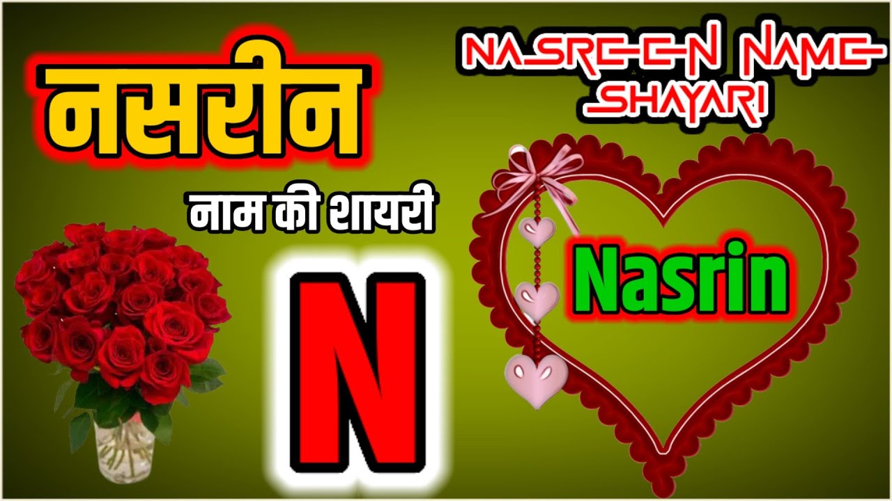 नसरीन नाम शायरी | Nasrin name whatsapp shayari | status name Nasrin ji ...