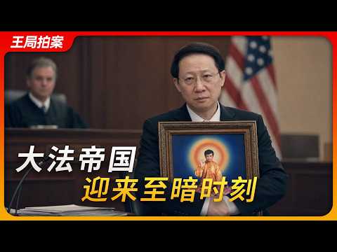 法轮功洗钱案关卫东认罪，大法帝国迎来至暗时刻！｜李洪志｜黎文雄｜6700万美元｜大纪元｜神韵｜王局拍案20260722