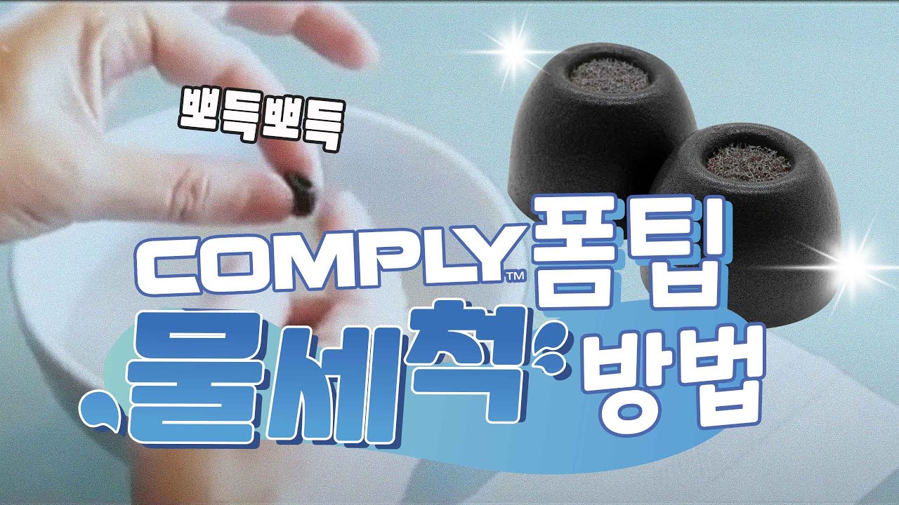 컴플라이 폼팁의 물세척 방법 Youtube