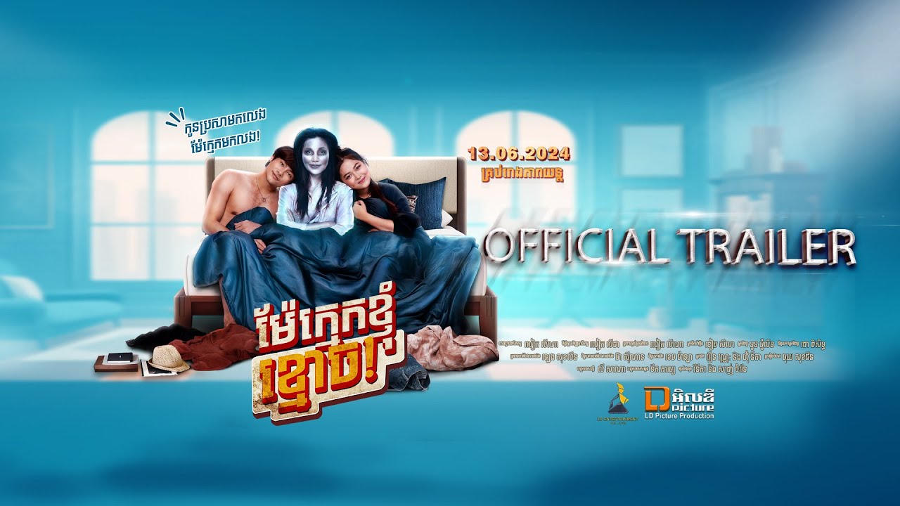 Offical trailer [ ម៉ែក្មេកខ្ញុំខ្មោច | Dear mother ghost ! ] - YouTube