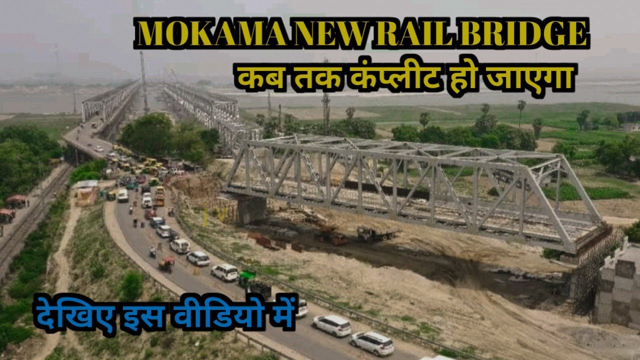 MOKAMA NEW RAIL BRIDGE कब तक कंप्लीट हो जाएगा देखिए इस वीडियो में ...