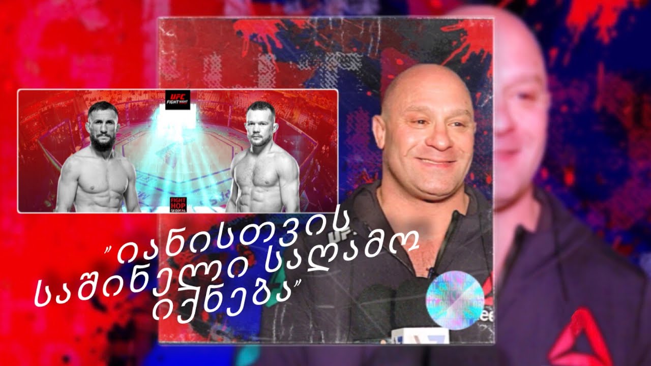 Matt Serra - მერაბ Vs იანი (სუბტიტრებით) - YouTube