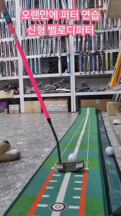 오랜만에 퍼터 연습 신형 벨로디퍼터 벨로디퍼터 멜로디퍼터 종소리퍼터 노블골프피팅샵간석본점 골프스윙 골프피팅 샤프트피팅 소자본창업 Youtube