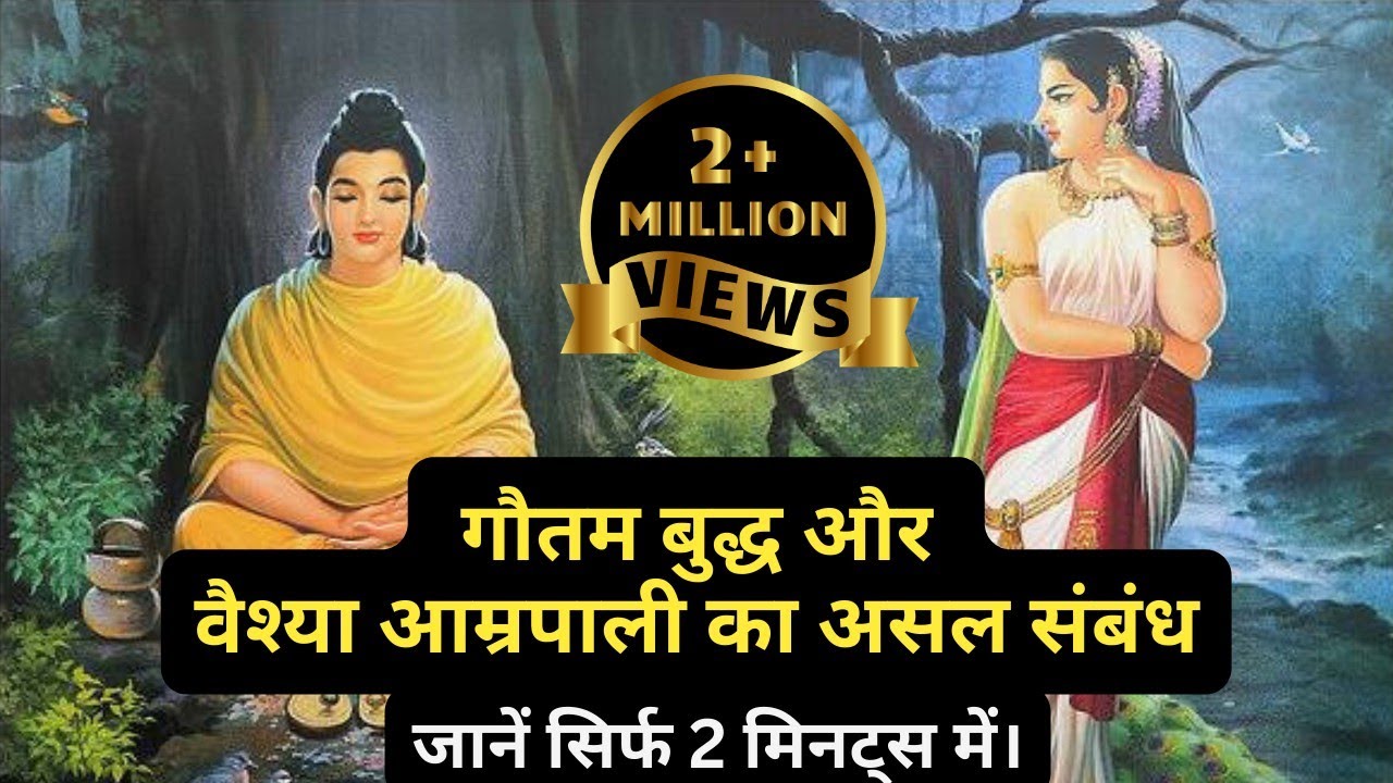 आम्रपाली और महात्मा बुद्ध की कहानी | The Story of Amrapali and Gautam ...