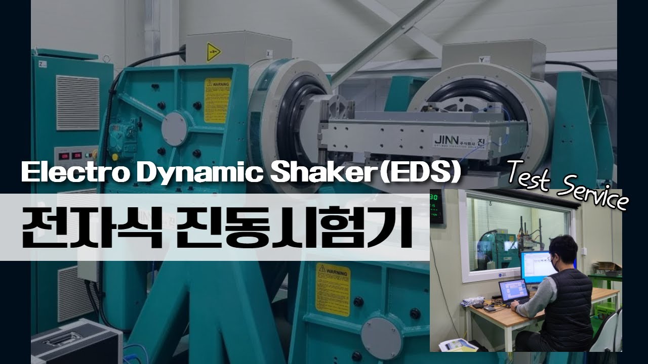 전기로만 작동하는 친환경 전자식 진동시험기(Electro Dynamic Shaker) - YouTube