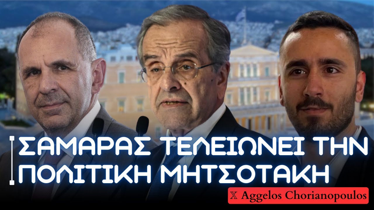 ΣΑΜΑΡΑΣ τελειώνει ΓΕΡΑΠΕΤΡΙΤΗ και την εξωτερική πολιτική του Κυριάκου ...