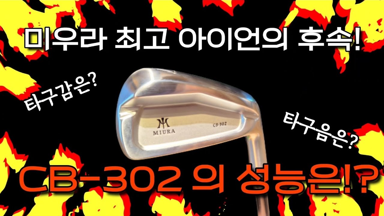 미우라 신상 CB-302 아이언 리뷰 및 비평 - YouTube