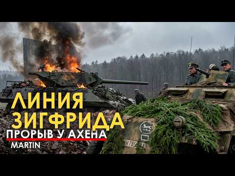 Прорыв Линии Зигфрида у Ахена и в Хюртгенском Лесу.