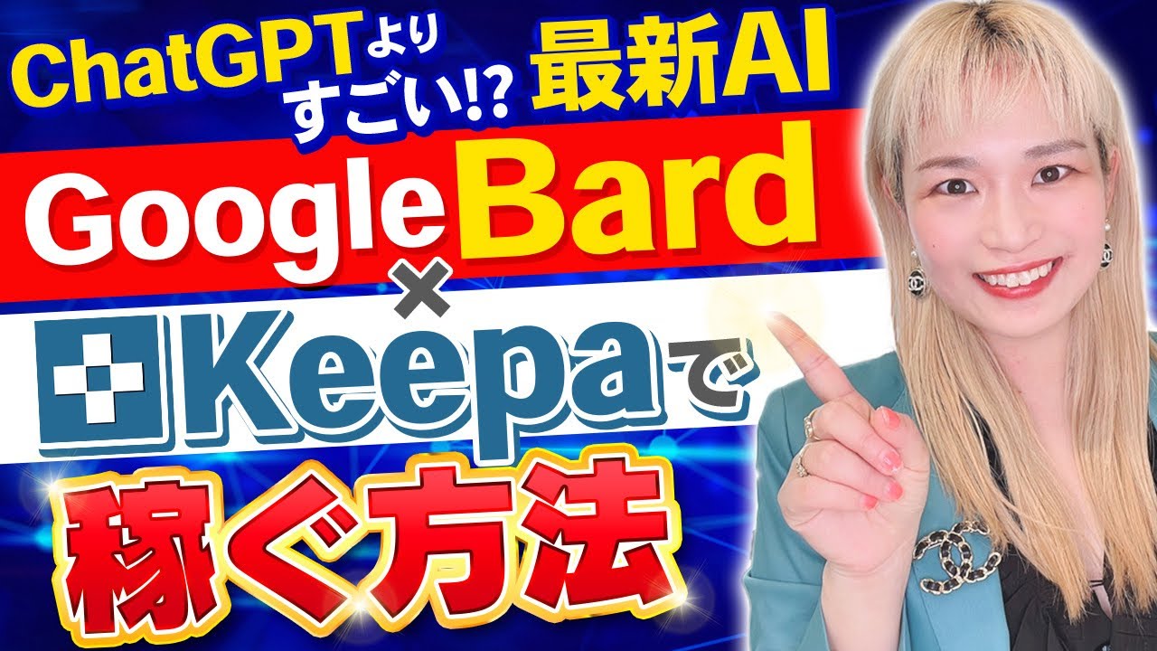 【Chat GPTはもう古い】『Google Bard』×Keepaで効率良く稼ぐ電脳リサーチ方法 - YouTube