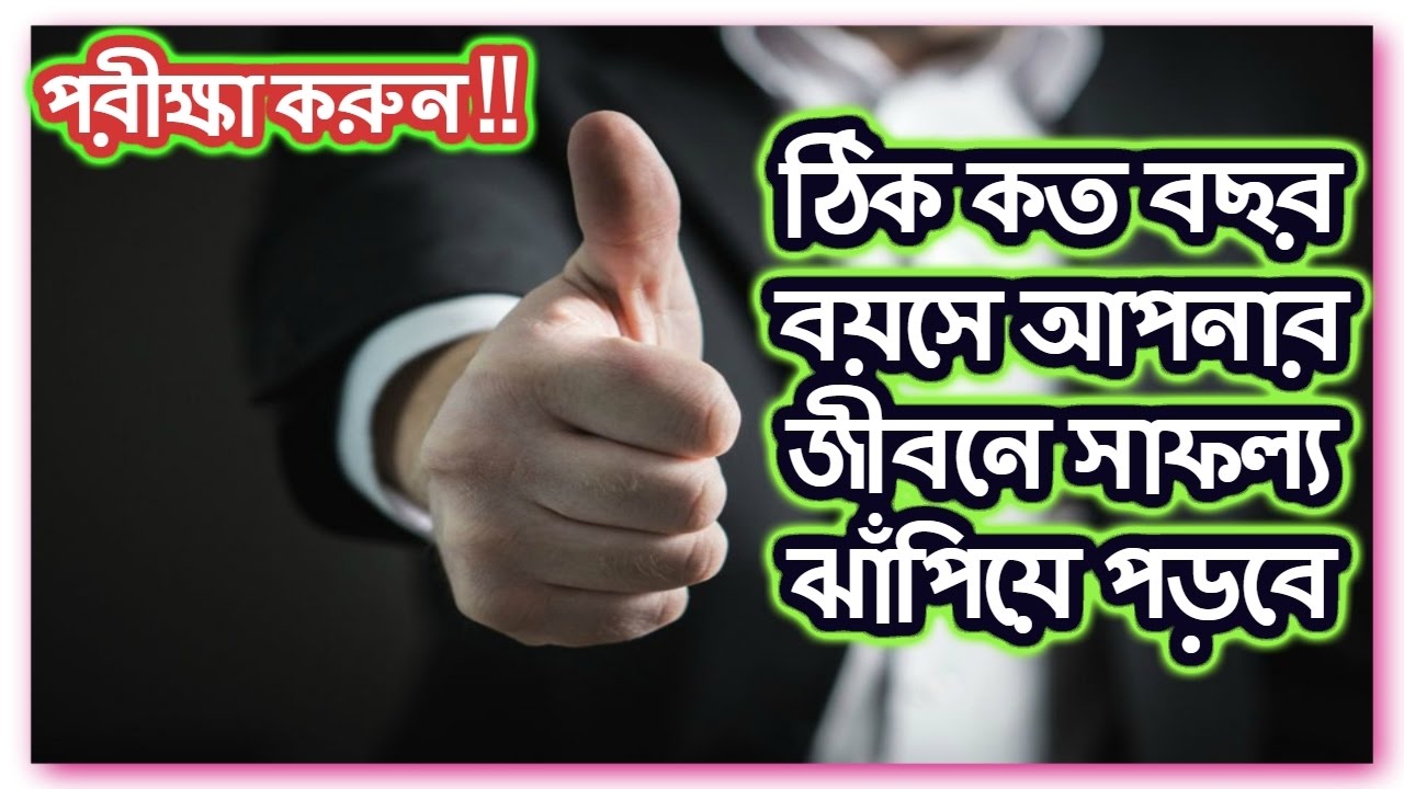 মিলিয়ে নিন ঠিক কত বছর বয়সে আপানার জীবনে সাফল্য আসবে || How Many Years ...