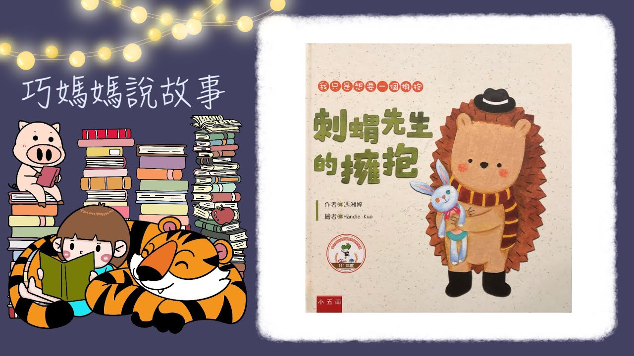 【巧媽媽說故事】 刺蝟先生的擁抱 Youtube