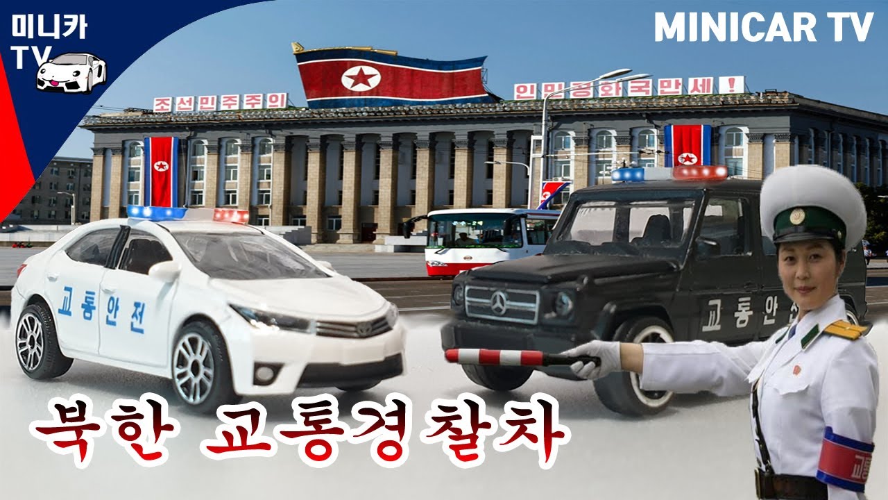 북한교통안전 경찰차 미니카 리뷰|CUSTOM NORTH KOREA POLICE CAR - YouTube