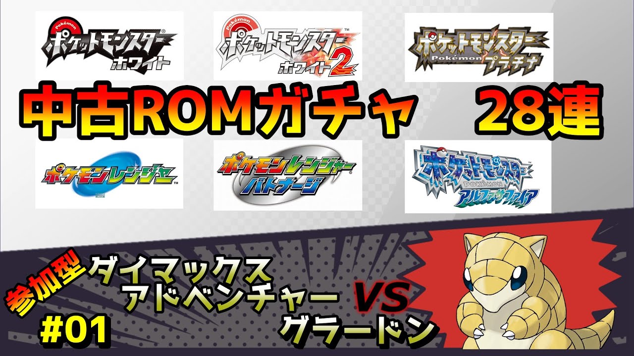 中古ROMガチャ！+DAグラードン厳選【ポケモン/剣盾/プラチナ/ORAS/BW/BW2/レンジャー/バトナージ】【ダイマックスアドベンチャー/参加型】 - YouTube